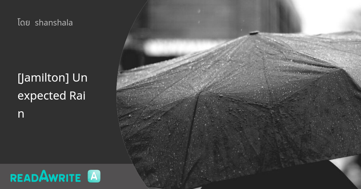 [Jamilton] Unexpected Rain: ฟิค Boy Love (บรรยาย)