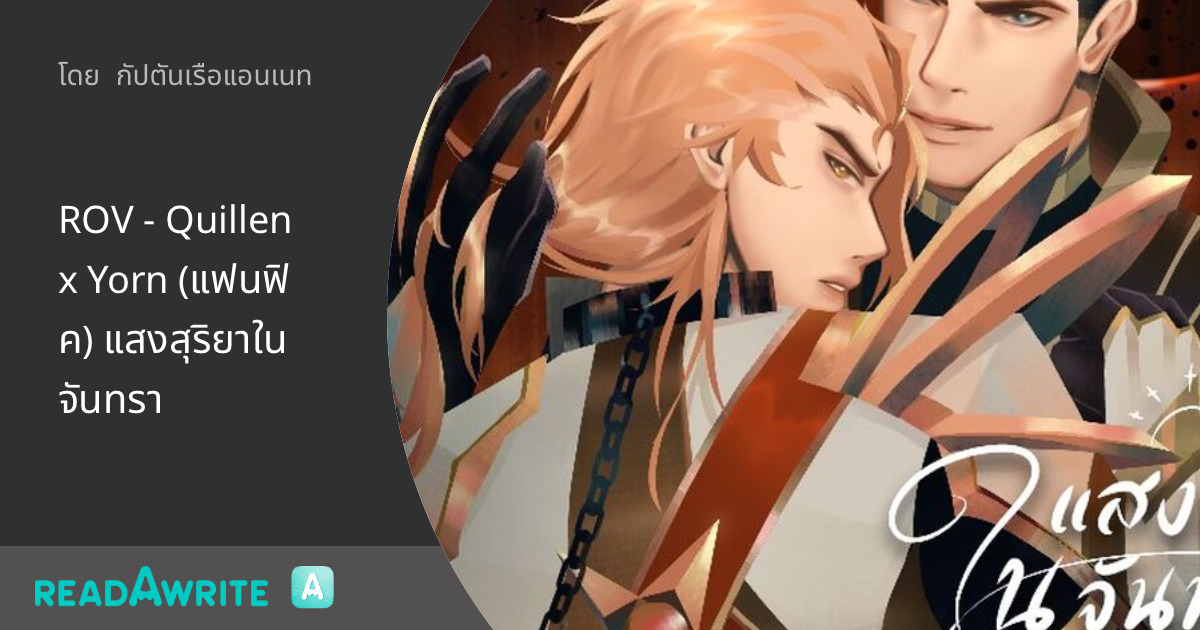 ROV - Quillen x Yorn (แฟนฟิค) แสงสุริยาในจันทรา - ตอนที่ 3 : ฟิค Boy Love (แชท)