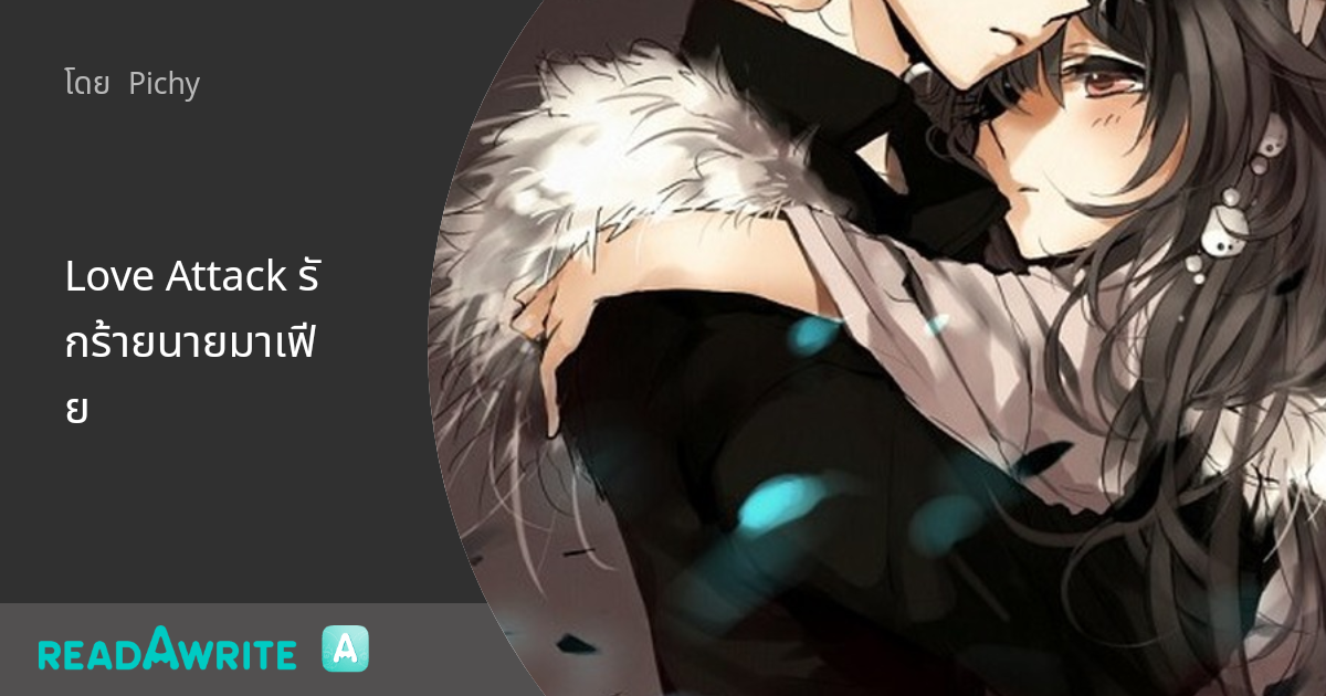 Love Attack รักร้ายนายมาเฟีย: นิยายรักวัยว้าวุ่น