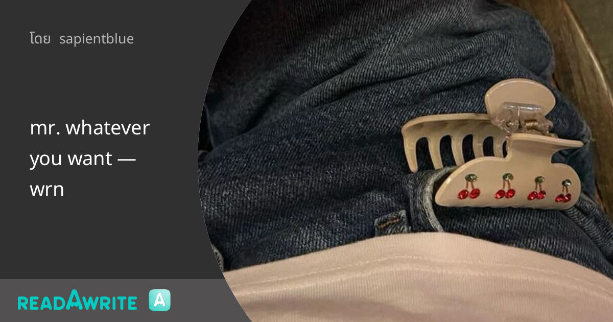 mr. whatever you want — wrn: ฟิค Girl Love (แชท)