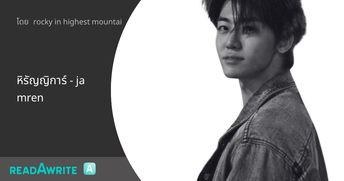 หิรัญญิการ์ - jamren - ๗. : ฟิค Boy Love (แชท)