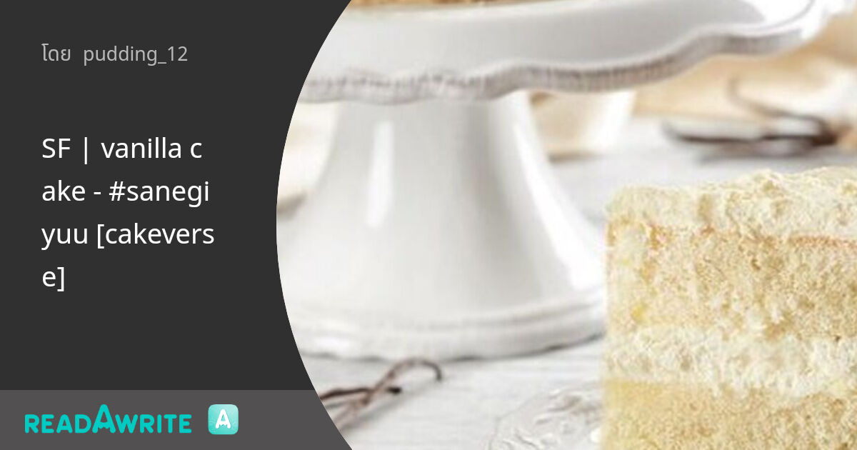 SF | vanilla cake - #sanegiyuu [cakeverse]: ฟิค Boy Love (บรรยาย)