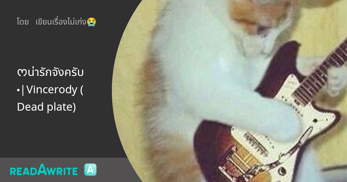 ᰔน่ารักจังครับ •|Vincerody (Dead plate): ฟิค Boy Love (แชท)