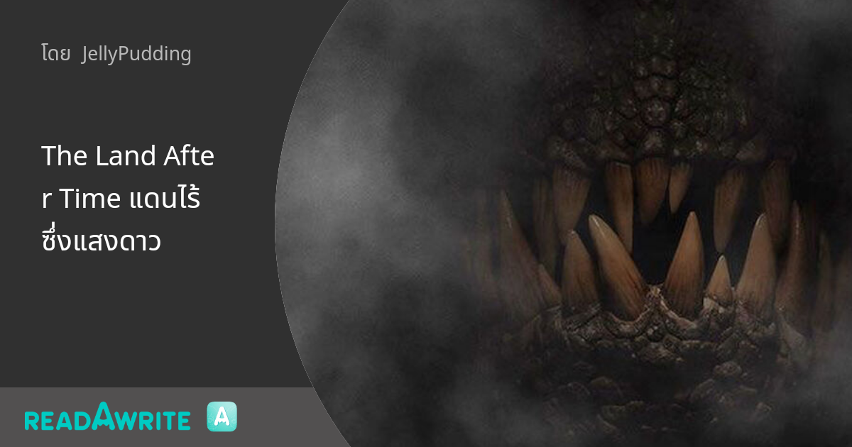 The Land After Time แดนไร้ซึ่งแสงดาว - 1 : Sci-fi