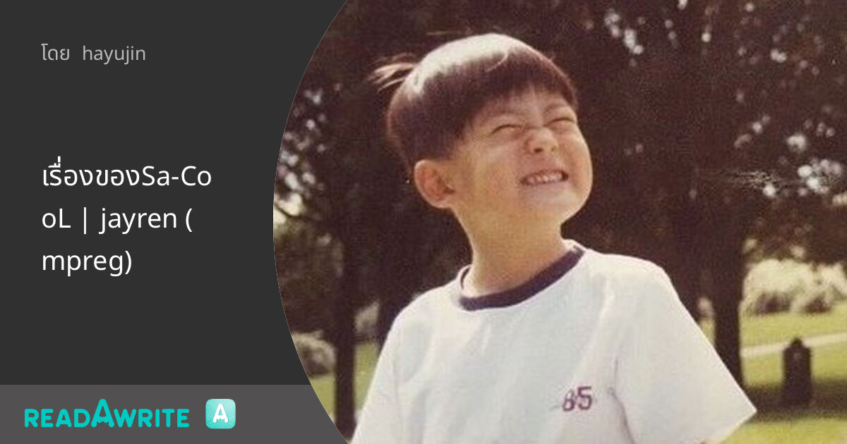 เรื่องของSa-CooL | jayren (mpreg): ฟิค Boy Love (แชท)