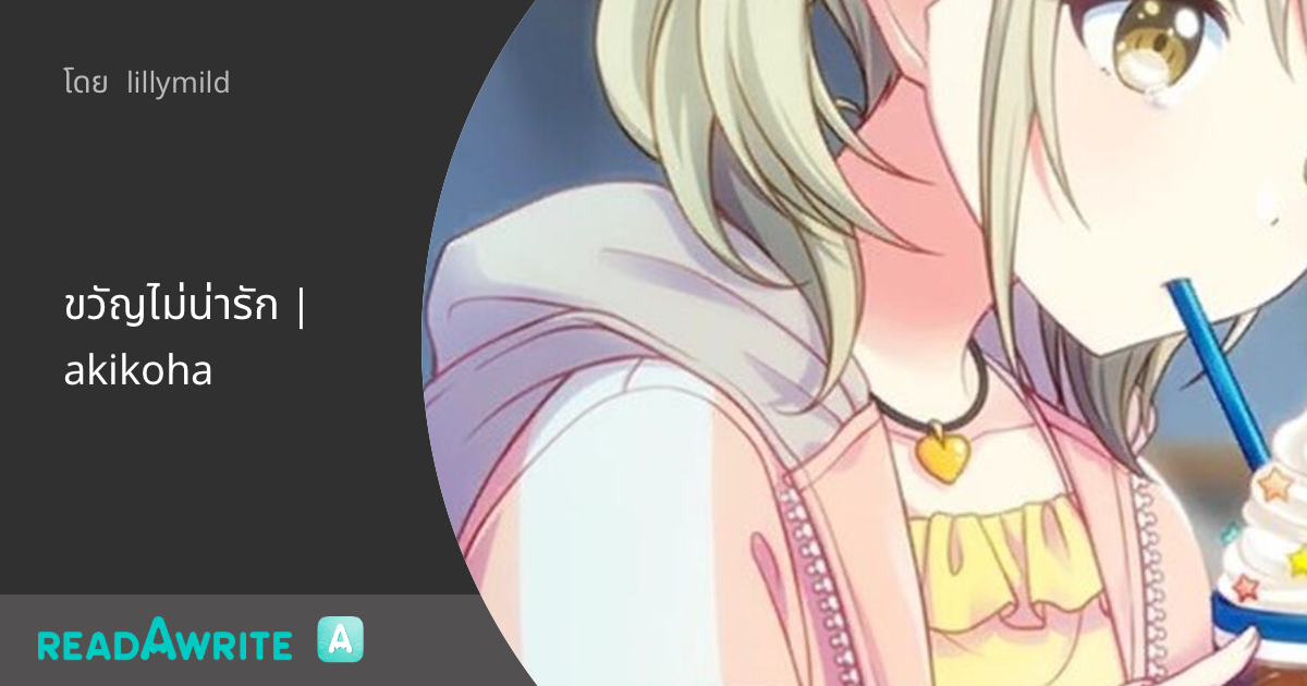 ขวัญไม่น่ารัก | akikoha: ฟิค Love Novel (แชท)