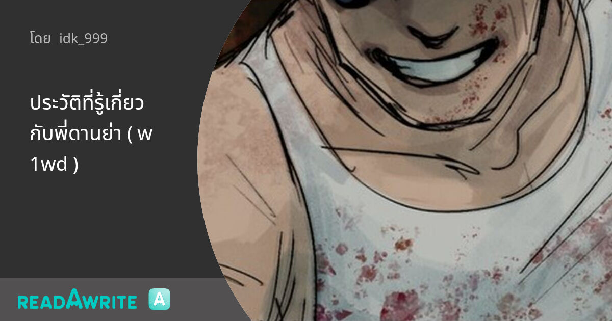 ประวัติที่รู้เกี่ยวกับพี่ดานย่า ( w1wd ): ฟิค Love Novel (แชท)