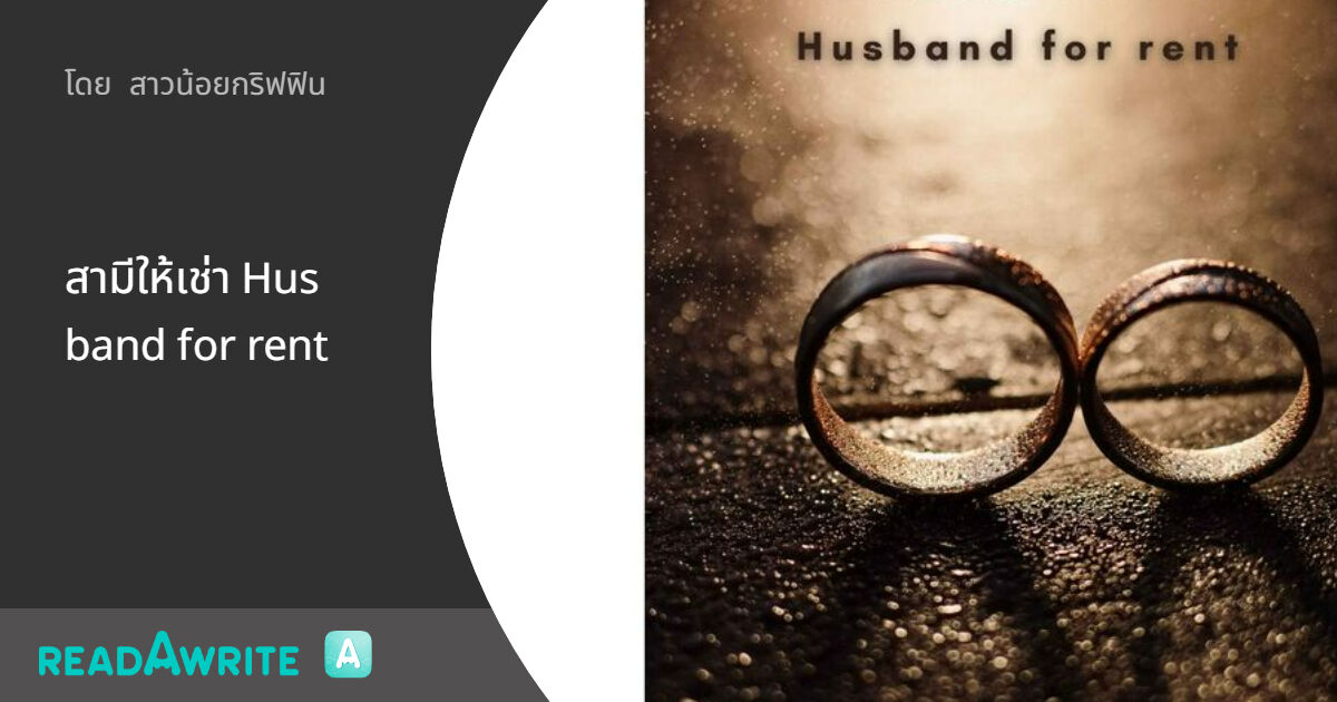 สามีให้เช่า Husband for rent: นิยายรัก