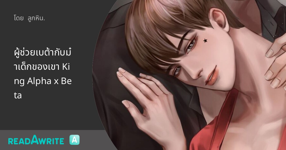 ผู้ช่วยเบต้ากับม๋าเด็กของเขา King Alpha x Beta - 00 บทนำ: นิยาย Boy Love Lovely Room