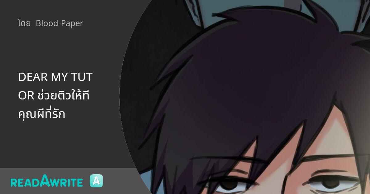 DEAR MY TUTOR ช่วยติวให้ที คุณผีที่รัก - extra สเก็ตไปเรื่อย: การ์ตูน ...