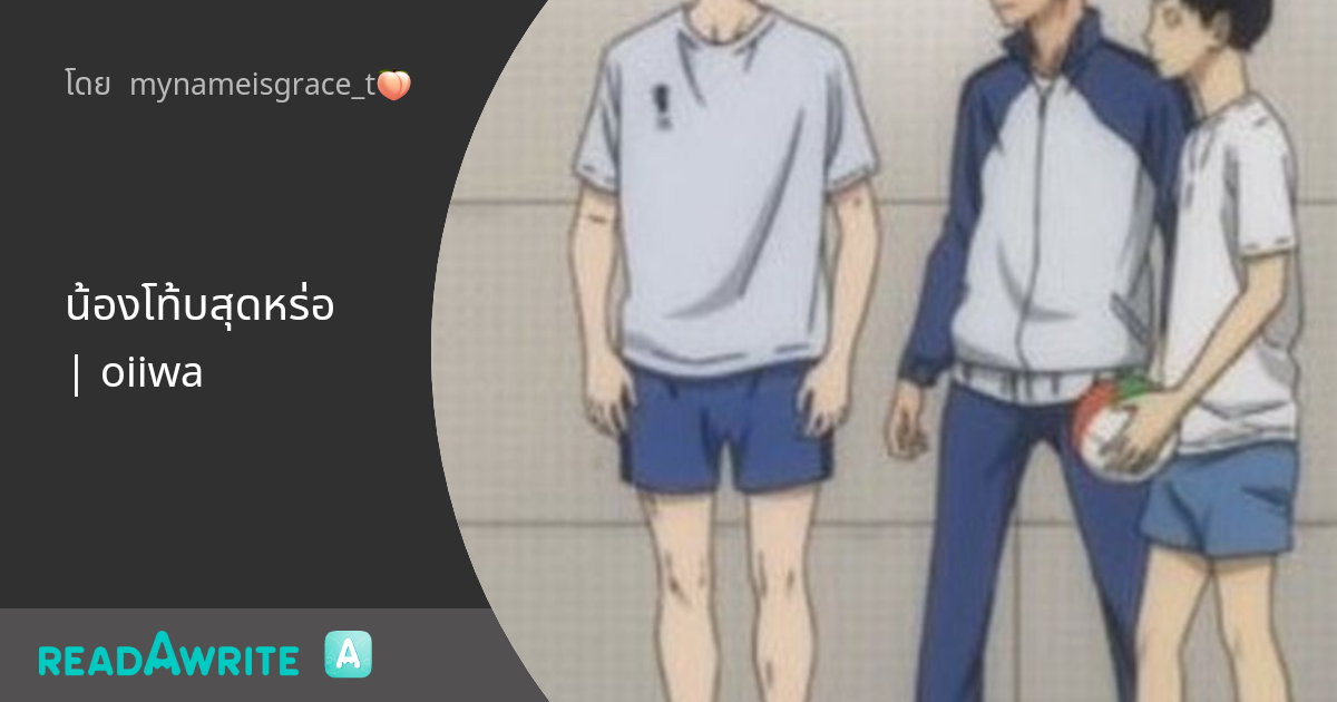 น้องโท้บสุดหร่อ| oiiwa - 02 : ฟิคฟรีสไตล์ (แชท)