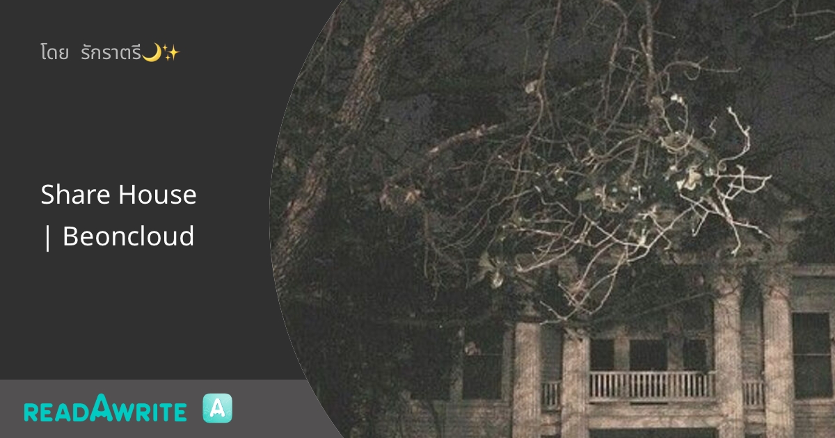 Share House | Beoncloud: ฟิคฟรีสไตล์ (แชท)