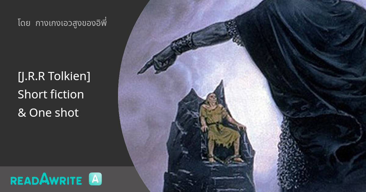 [J.R.R Tolkien] Short fiction & One shot: ฟิค Boy Love (บรรยาย)