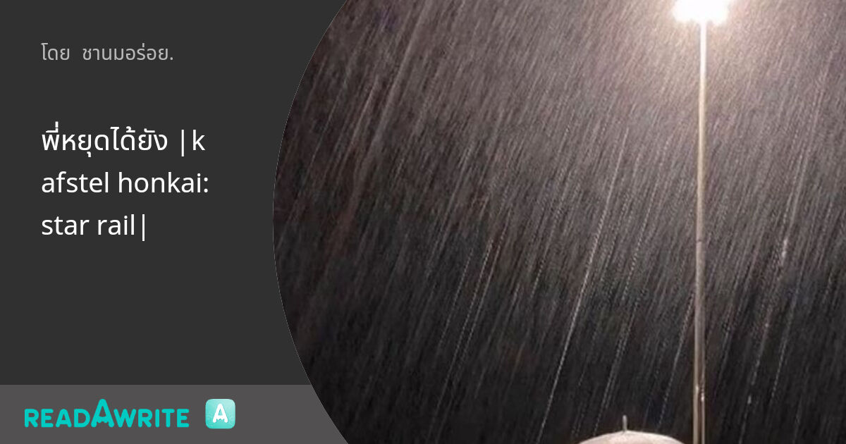 พี่หยุดได้ยัง |kafstel honkai:star rail| - วันที่ทุกคนรู้ : ฟิค Girl ...