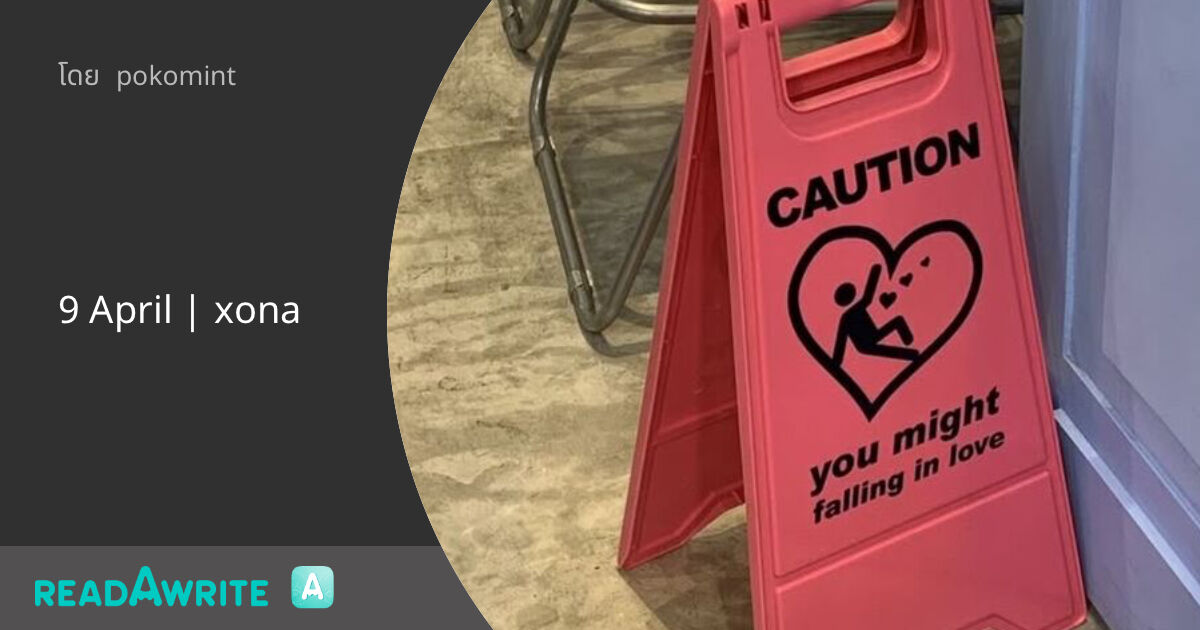 9 April | xona: ฟิค Girl Love (แชท)