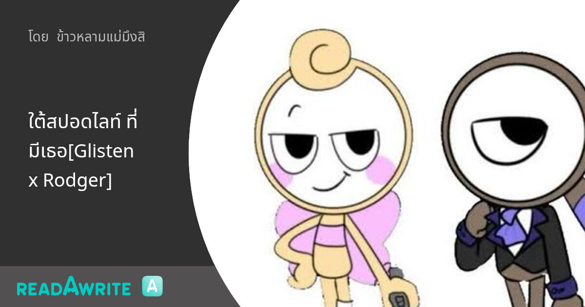 ใต้สปอดไลท์ ที่มีเธอ[Glisten x Rodger] - #1 : ฟิคฟรีสไตล์ (แชท)