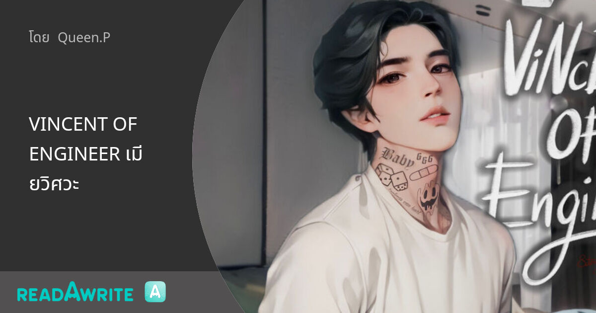 VINCENT OF ENGINEER เมียวิศวะ - EPISODE 01 มาร์ตินี่เป็นเหตุ: นิยายโรมานซ์