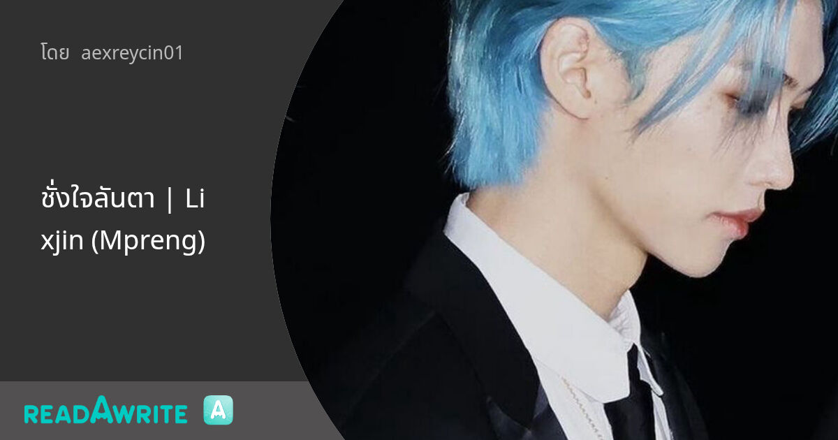 ชั่งใจลันตา | Lixjin (Mpreng): ฟิค Boy Love (แชท)