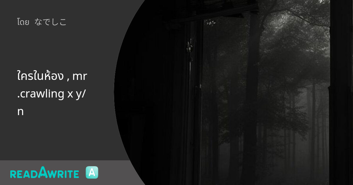 ใครในห้อง , mr.crawling x y/n: ฟิค Love Novel (แชท)