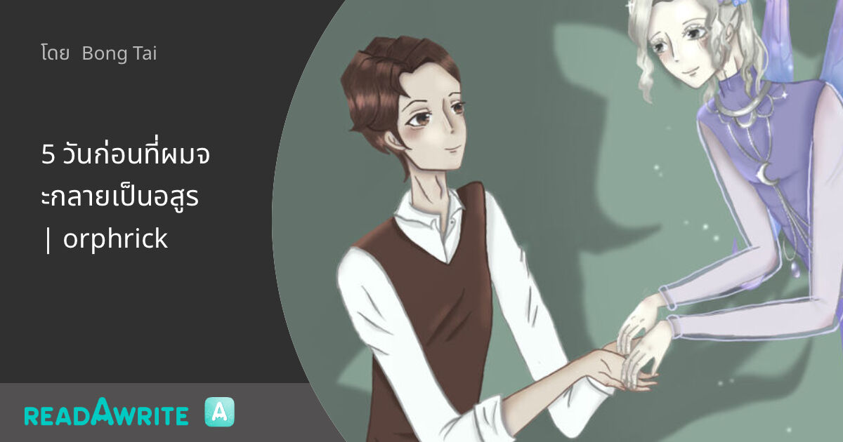5 วันก่อนที่ผมจะกลายเป็นอสูร| orphrick: ฟิค Boy Love (บรรยาย)