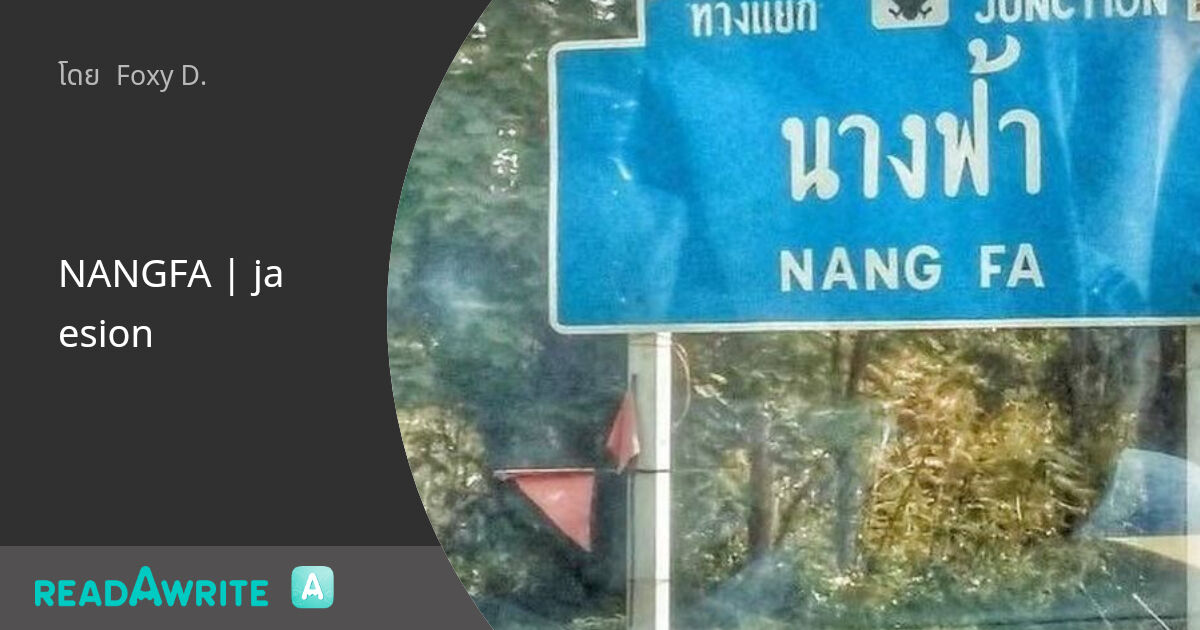 NANGFA | jaesion: ฟิค Boy Love (แชท)