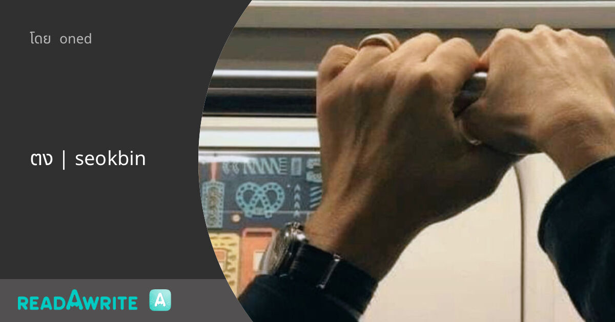 ตง | seokbin: ฟิค Boy Love (แชท)