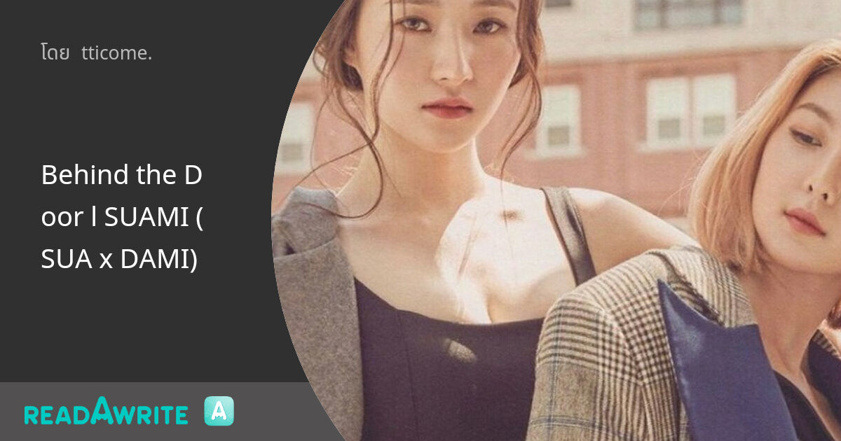 Behind the Door l SUAMI (SUA x DAMI): ฟิค Girl Love (บรรยาย)