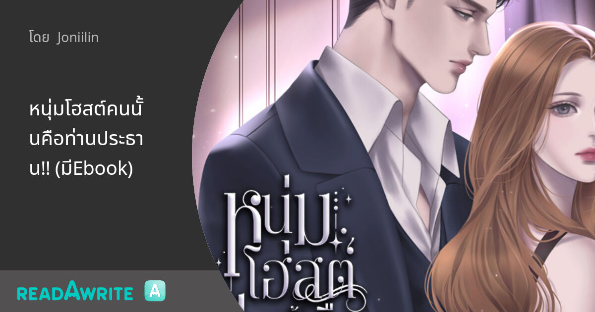 หนุ่มโฮสต์คนนั้นคือท่านประธาน!! (มีEbook) - 13 ฝากนิยายเรื่องใหม่ค่ะ (เขียนจบแล้ว): นิยายโรมานซ์