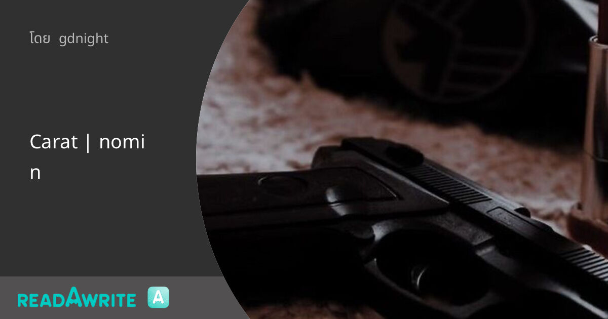 Carat | nomin: ฟิคฟรีสไตล์ (แชท)