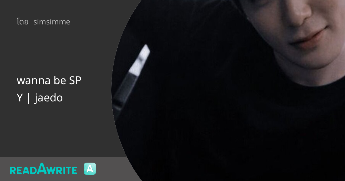 wanna be SPY | jaedo: ฟิค Boy Love (แชท)