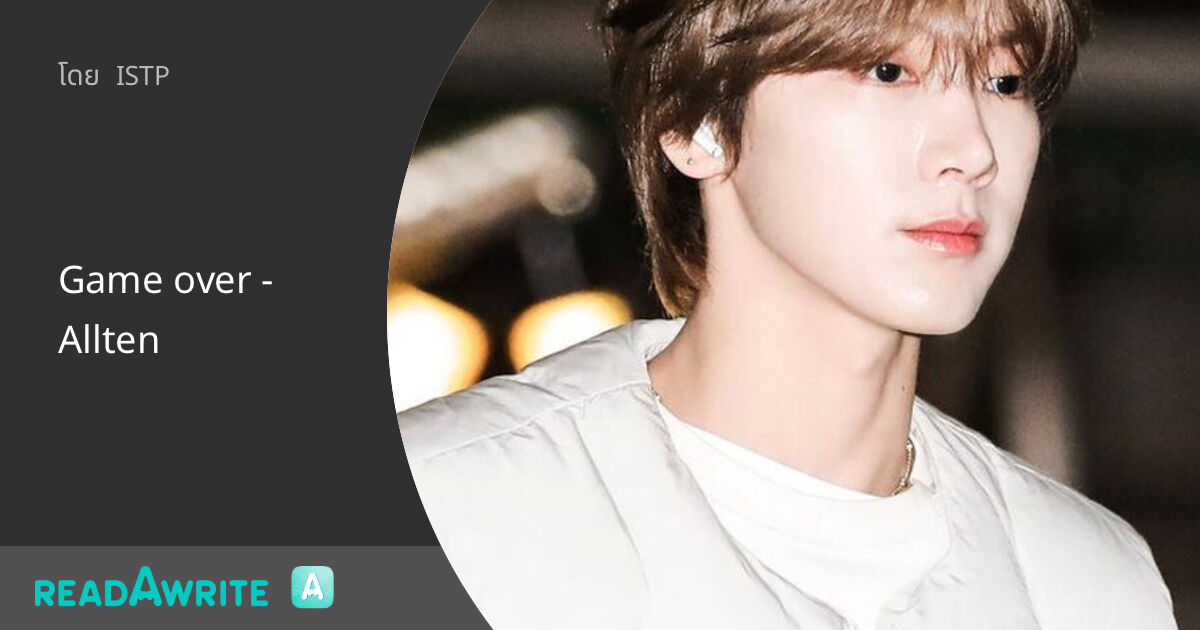 Game over - Allten: ฟิค Boy Love (แชท)