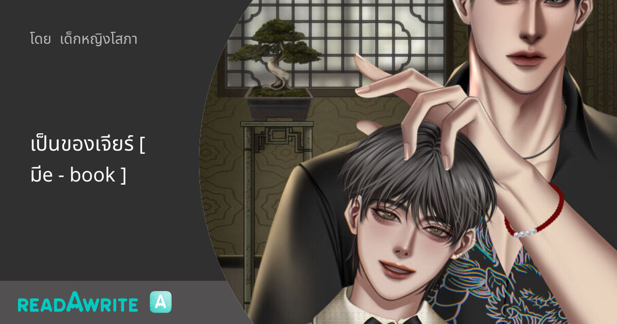 เป็นของเจียร์ [มีe - book ] - 25 ซ้อมก่อนแต่ง (ปลดเหรียญ13/8): นิยาย Boy Love Lovely Room