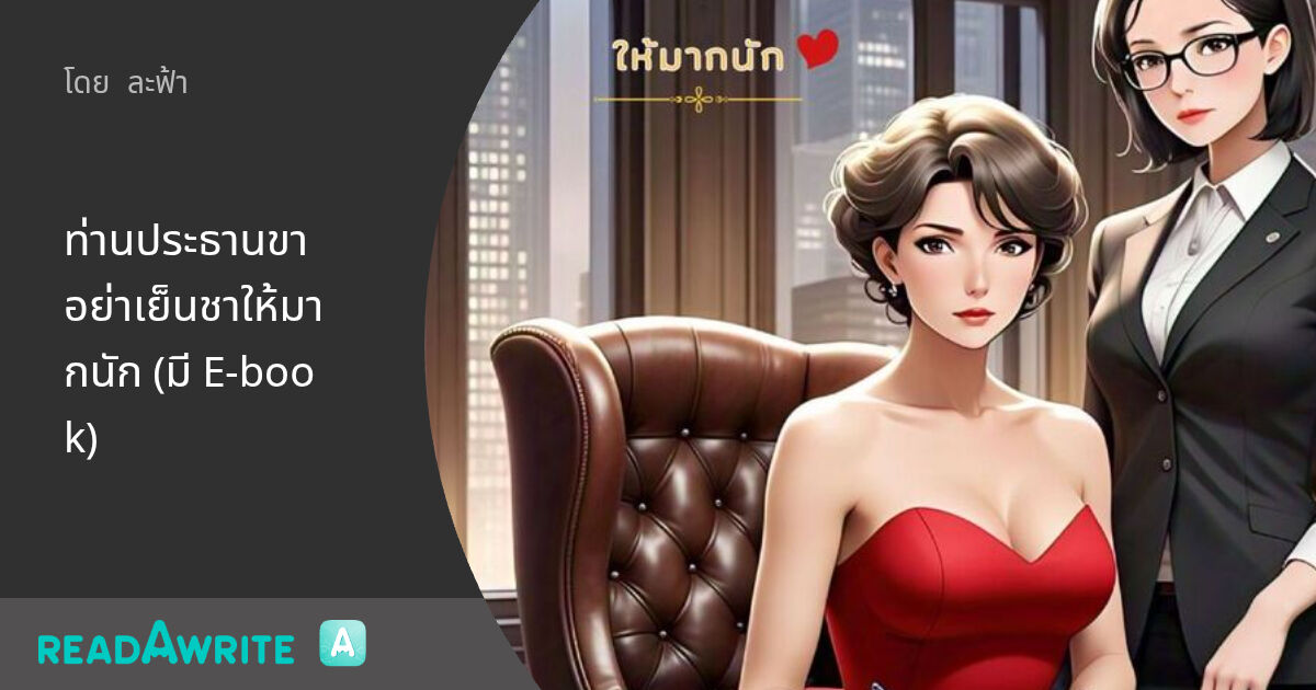 ท่านประธานขา อย่าเย็นชาให้มากนัก (มี E-book) - ตอนที่ 7 ช่องว่างที่แคบ ...