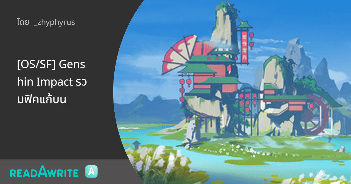 [OS/SF] Genshin Impact รวมฟิคแก้บน - OS - Luckae wolf luc (wolftaur ...