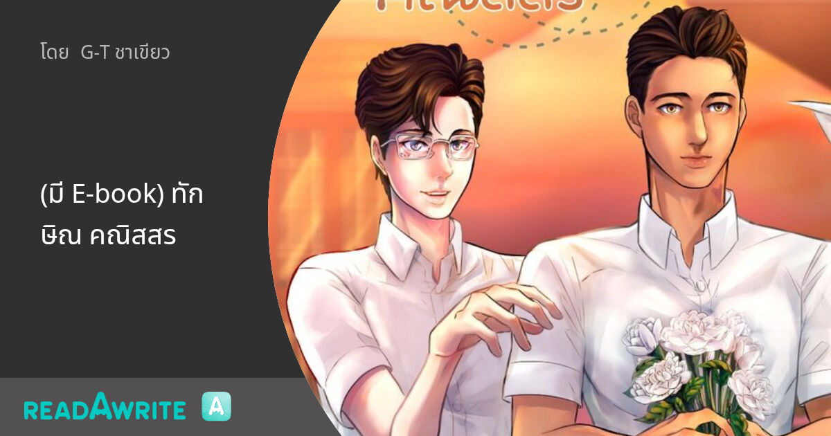 (มี E-book) ทักษิณ คณิสสร: นิยาย Boy Love Lovely Room