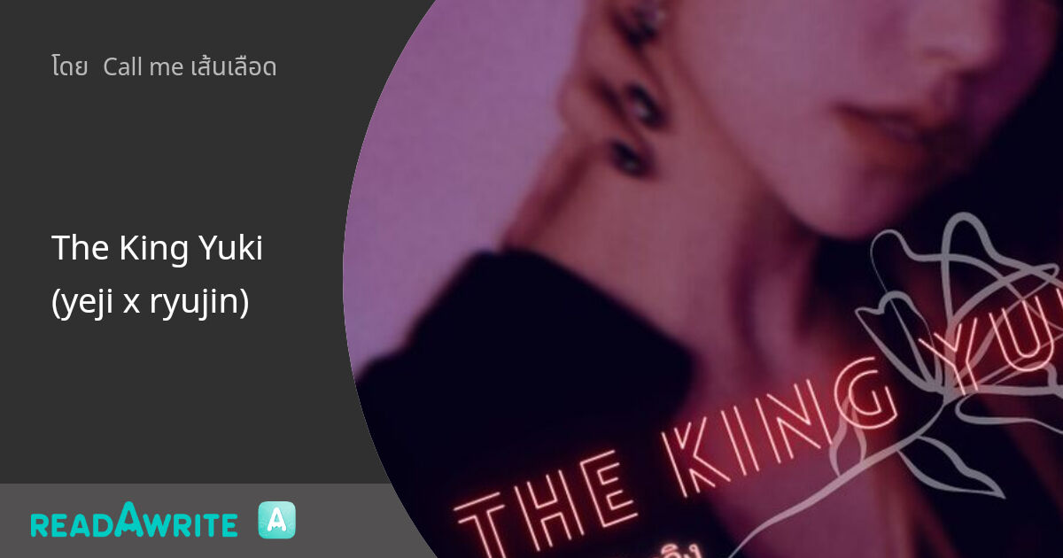 The King Yuki (yeji x ryujin) - NC1 (ยูกิเติร์ด) : ฟิค Girl Love (แชท)