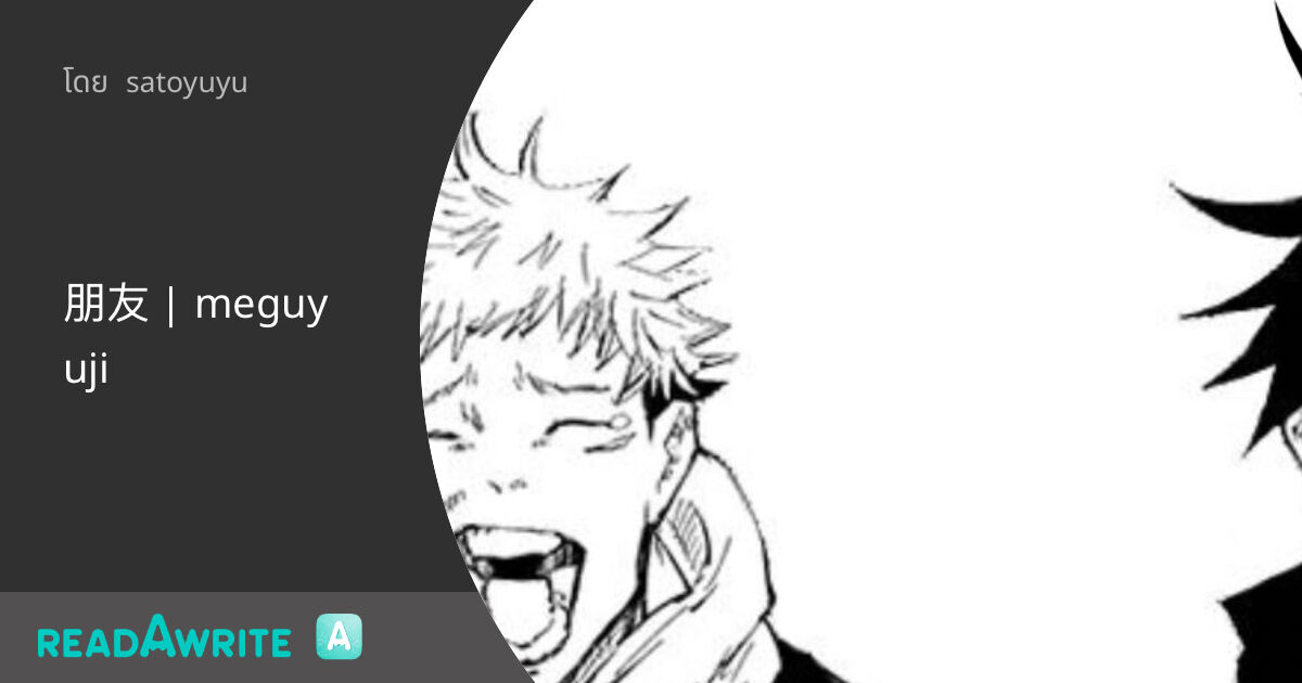 朋友 | meguyuji: ฟิค Boy Love (แชท)