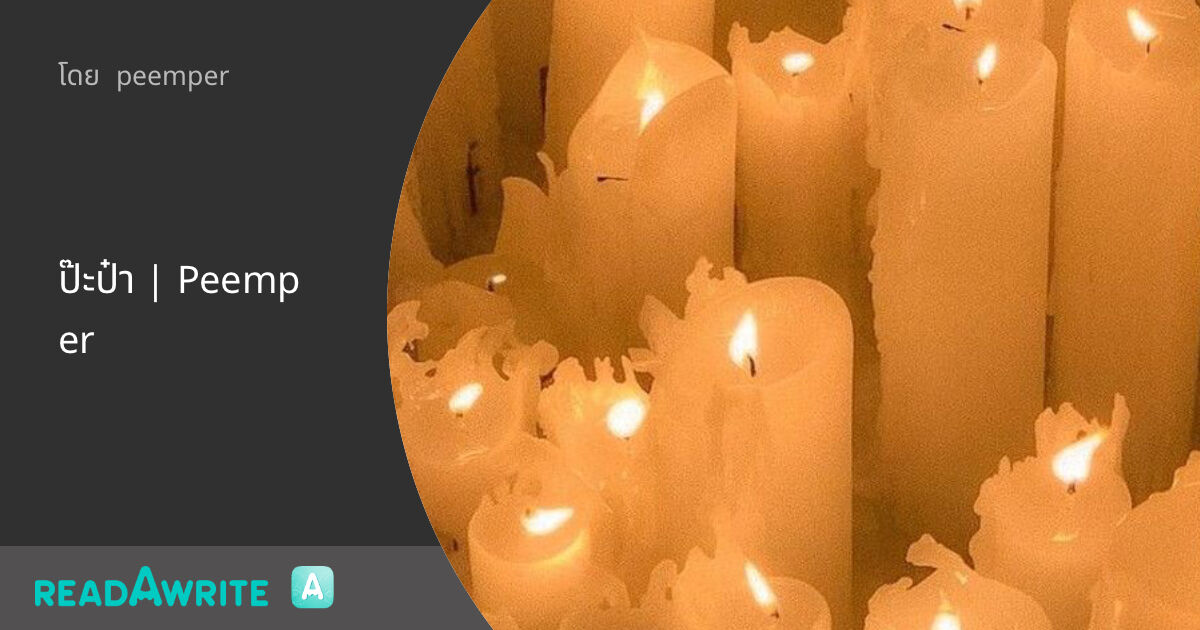 ป๊ะป๋า | Peemper - #1 สมัครงาน : ฟิค Boy Love (แชท)