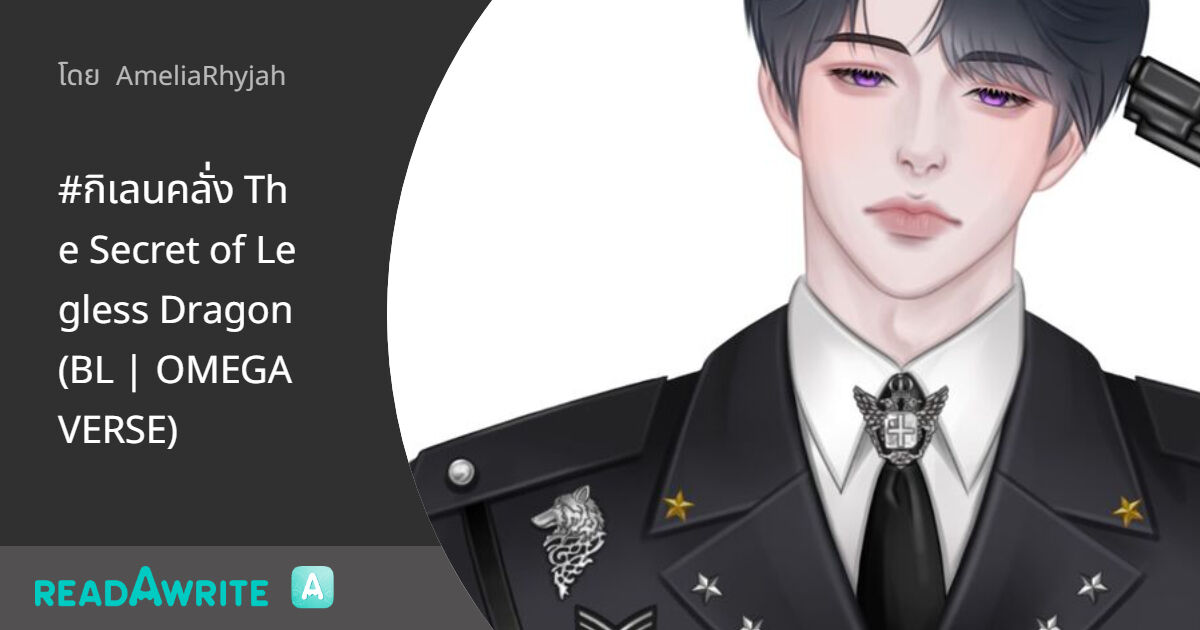 #กิเลนคลั่ง The Secret of Legless Dragon (BL | OMEGAVERSE): นิยาย Boy ...