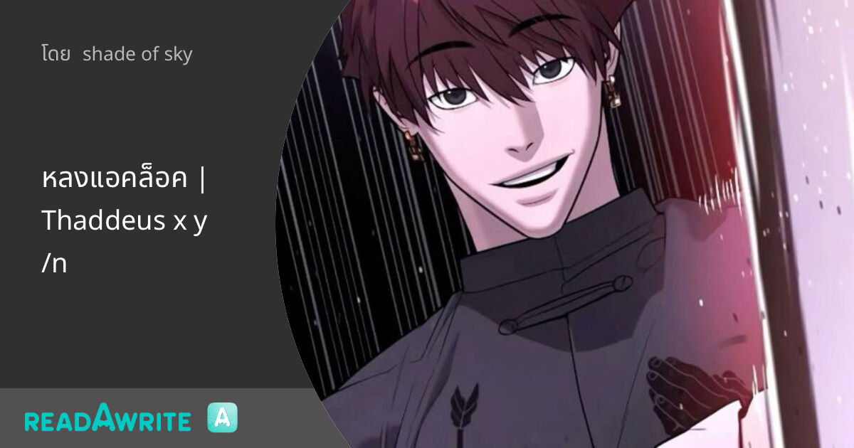 หลงแอคล็อค | Thaddeus x y/n: ฟิค Love Novel (แชท)