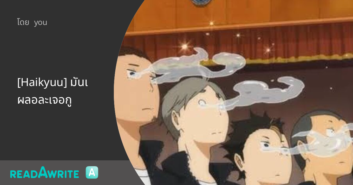 [Haikyuu] มันเผลอละเจอกู - #25 : ฟิค Boy Love (แชท)