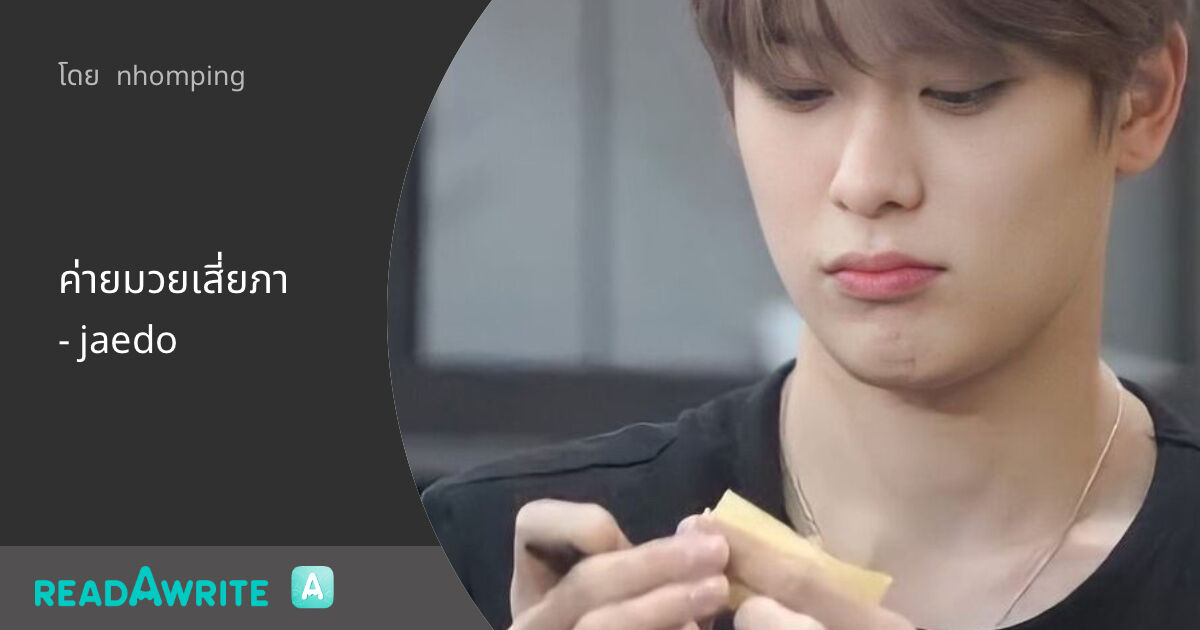 ค่ายมวยเสี่ยภา - jaedo: ฟิค Boy Love (แชท)