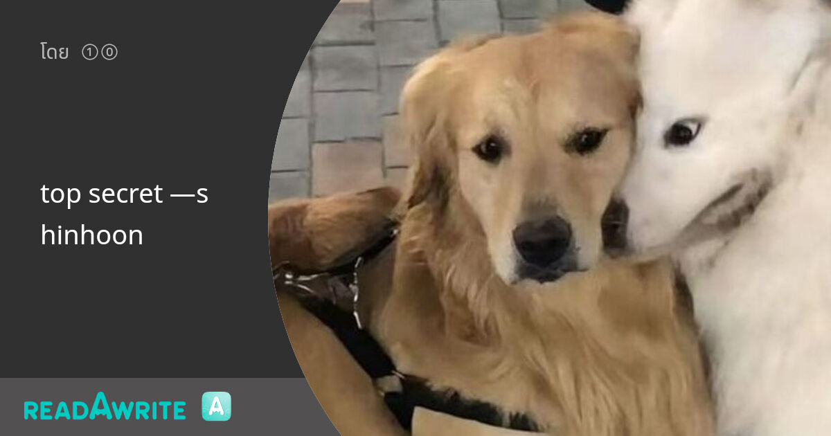 top secret —shinhoon - 1 : ฟิค Boy Love (แชท)