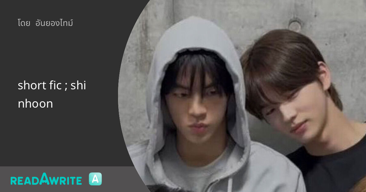 short fic ; shinhoon: ฟิค Boy Love (แชท)