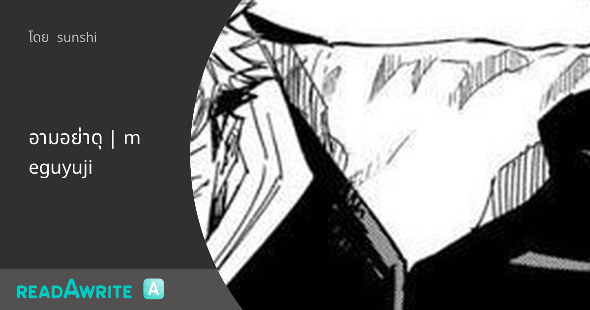 อามอย่าดุ | meguyuji: ฟิค Boy Love (แชท)