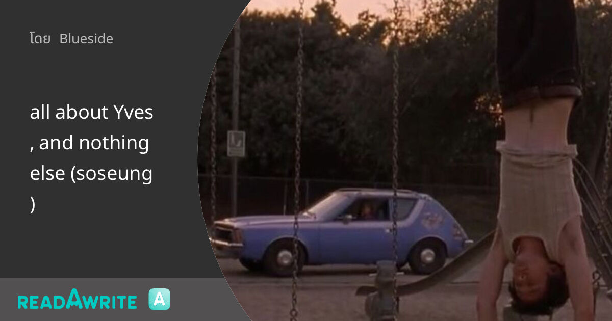 all about Yves , and nothing else (soseung): ฟิค Boy Love (บรรยาย)