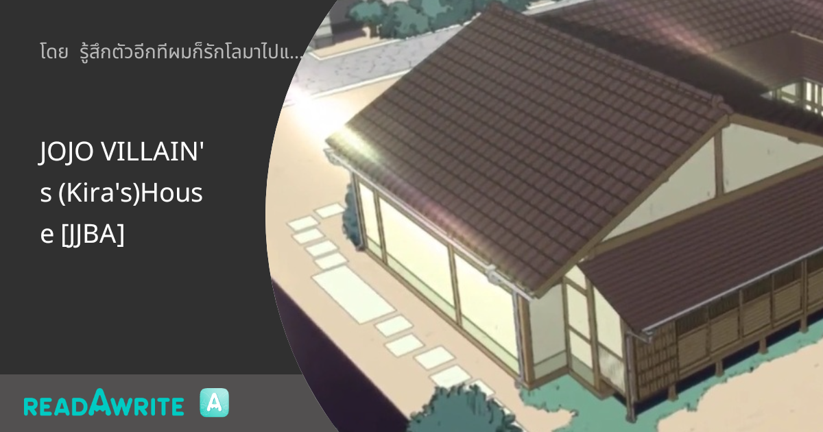 JOJO VILLAIN's (Kira's)House [JJBA]: ฟิค Boy Love (แชท)