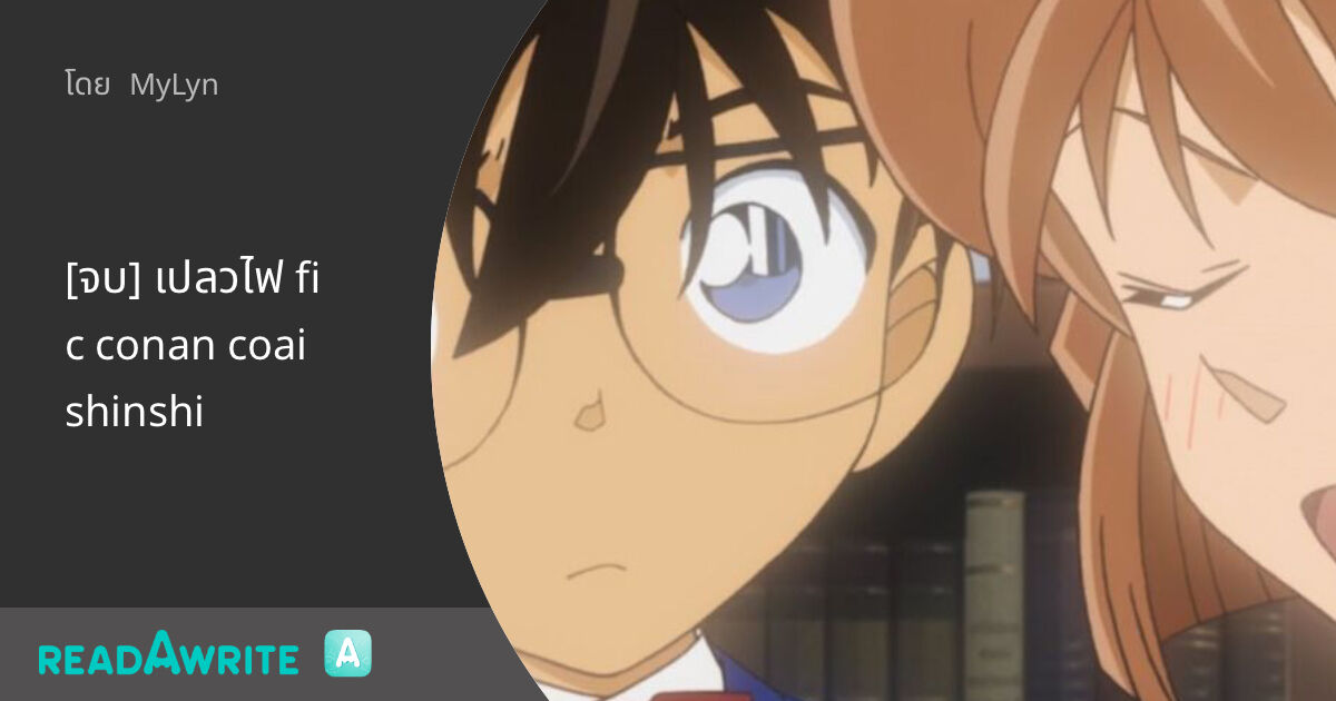 [จบ] เปลวไฟ fic conan coai shinshi: ฟิคฟรีสไตล์ (บรรยาย)