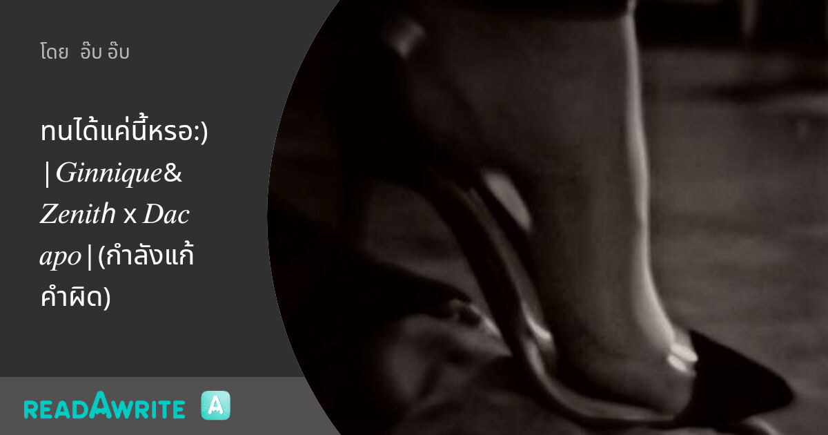 ทนได้แค่นี้หรอ:) |𝐺𝑖𝑛𝑛𝑖𝑞𝑢𝑒&𝑍𝑒𝑛𝑖𝑡ℎ x 𝐷𝑎𝑐𝑎𝑝𝑜|(กำลังแก้คำผิด): ฟิค Boy ...