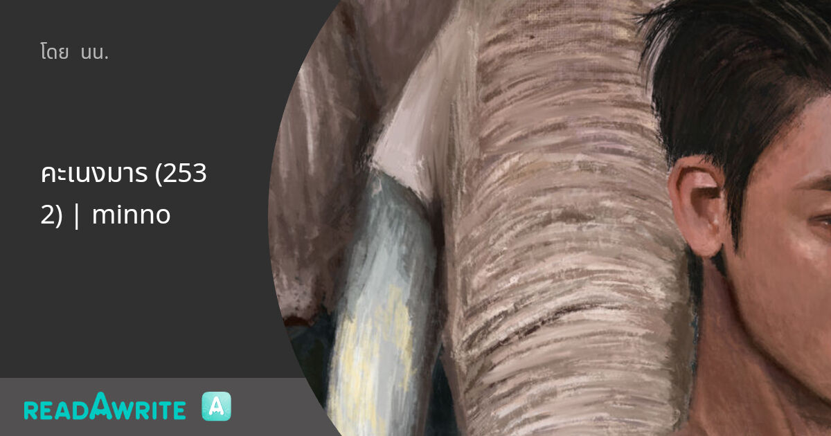 คะเนงมาร (2532) | minno - ตอนที่ ๒๔ : ฟิค Boy Love (แชท)